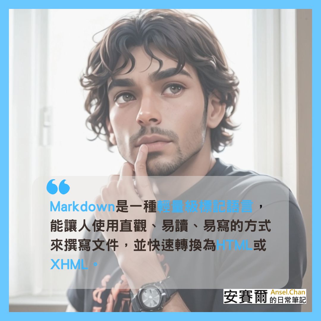 安賽爾的日常筆記